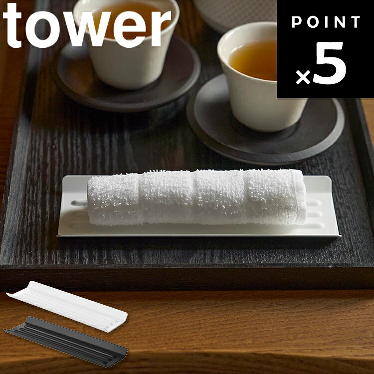 商品名 tower おしぼりトレー タワー カラー（型番） ホワイト（11058） ブラック（11059） 商品サイズ W17.5×D5.6×H1cm トレー部：W17.5×D3.9cm 重量 95g 素材 本体：ステンレス(SUS-304...