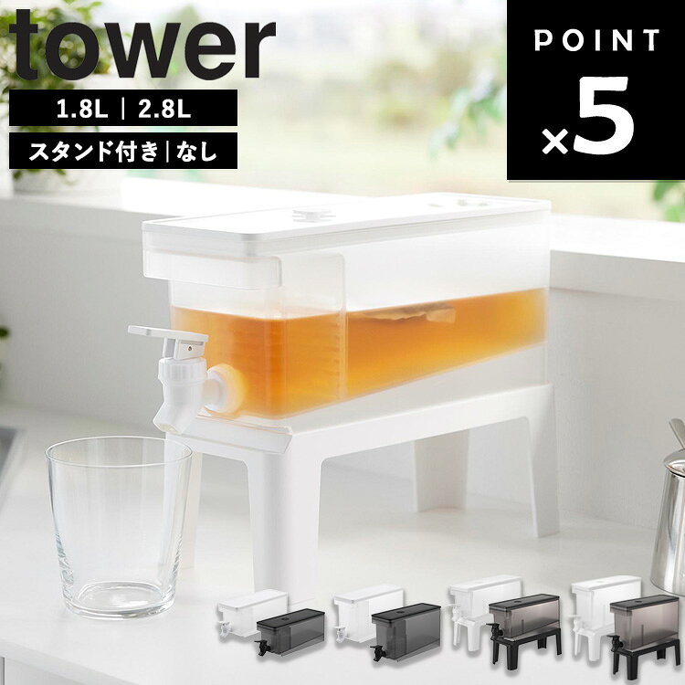商品名 【スタンドなし】冷蔵庫ドリンクサーバー タワー ( 1.8L｜2.8L ) カラー（品番） ■1.8L ホワイト（1584） / ブラック（1585） ■2.8L ホワイト（1582） / ブラック（1583） 商品サイズ 1.8L...