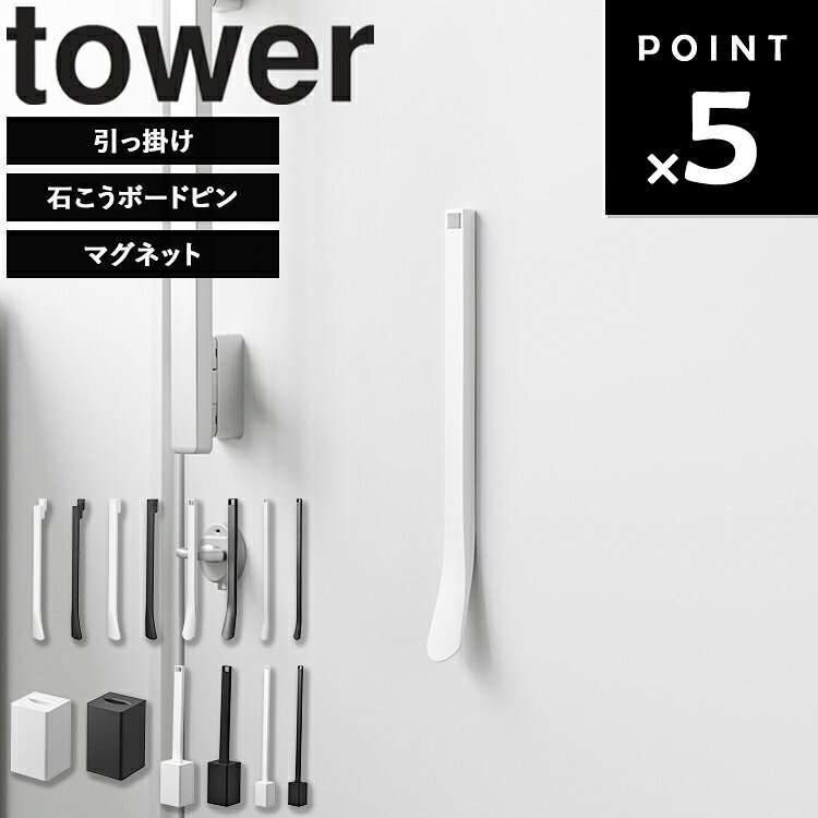 商品名 【石こうボードピン】tower マグネットで付けるウォール靴ベラ 石こうボード壁対応 カラー（型番） ホワイト（1636）、ブラック（1637） 商品サイズ・重量 本体：W4.3×D3×H45.2cm（重量：150g） (取り付けベ...