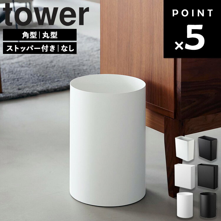 商品名 【角型】トラッシュカン タワー 角型 10L カラー（品番） ホワイト（2915） ブラック（2916） 商品サイズ W28×D15×H30cm 商品重量 1700g 材質 本体・ストッパーリング：スチール(粉体塗装) 内容量 10...
