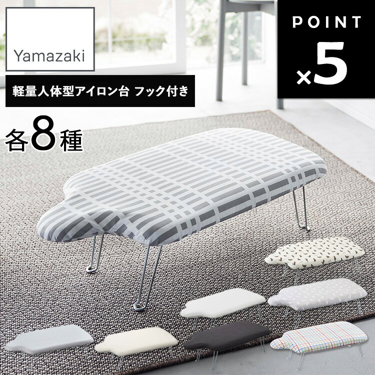 商品名 軽量人体型アイロン台 フック付き 全8種 カラー（型番） ・レインボー（7804） ・アルミ（7828） ・きなり（4655） ・スタンダードライン ホワイト（2139） ・スタンダードライン ダークグレー（2140） ・北欧暮らし...