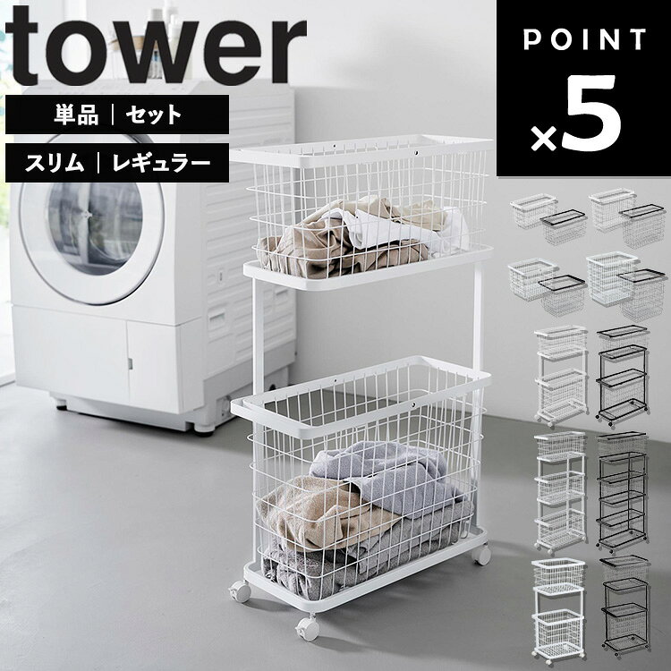 商品名 【スリム】tower ランドリーワゴン＋バスケット タワー スリム カラー（型番） バスケットM：ホワイト（10001） バスケットM：ブラック（10002） バスケットL：ホワイト（10003） バスケットL：ブラック（10004...
