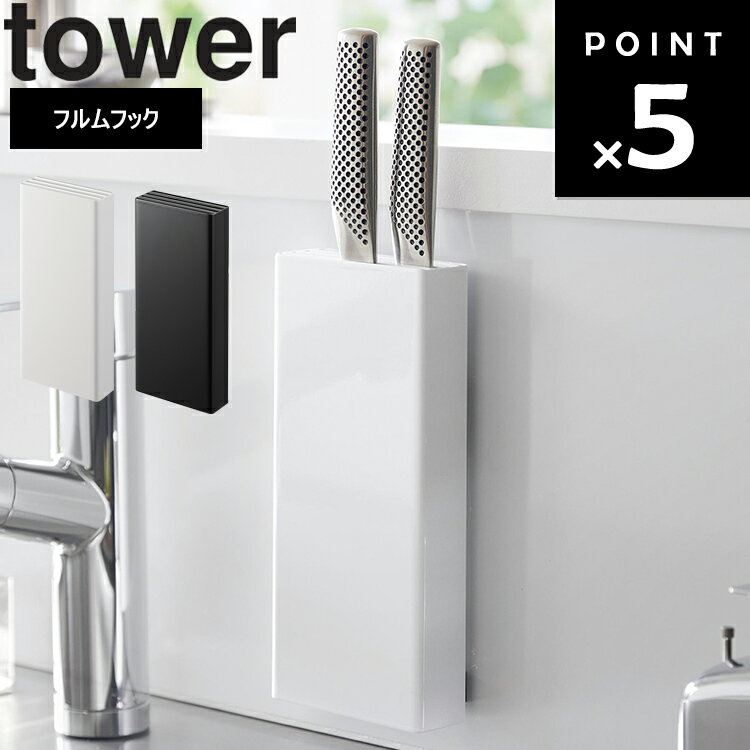 商品名 tower フィルムフック包丁ホルダー タワー カラー（型番） ホワイト（2159） ブラック（2160） 商品サイズ 本体：約W10×D4×H22cm フィルムフック接着面：約W6×H6cm 重量 約515g 素材 本体：スチール...
