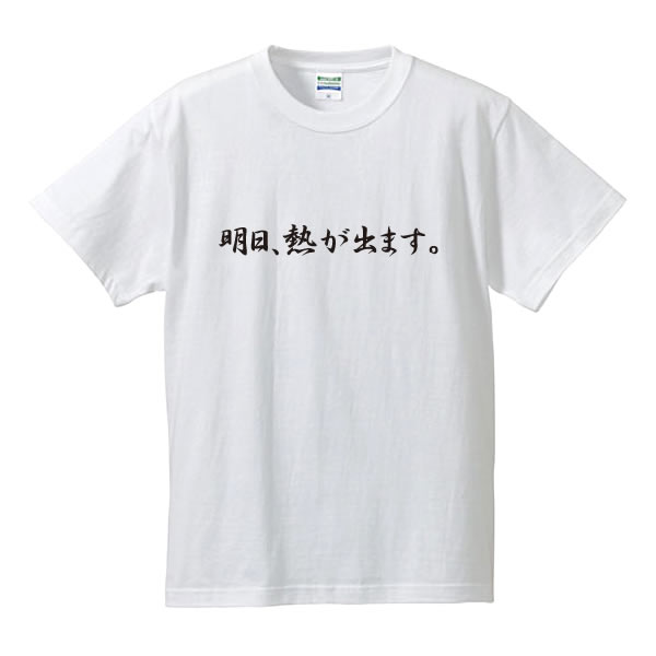 　【Information】 ■漢字ひらがなTシャツ ■メッセージTシャツ ■明日、熱が出ます。 ■ポリエステル100％ ■サイズ3L4L5L（サイズ表参照） ■全5色 ■納期は注文確定から約5営業日（1週間）です。 通常サイズはこちら
