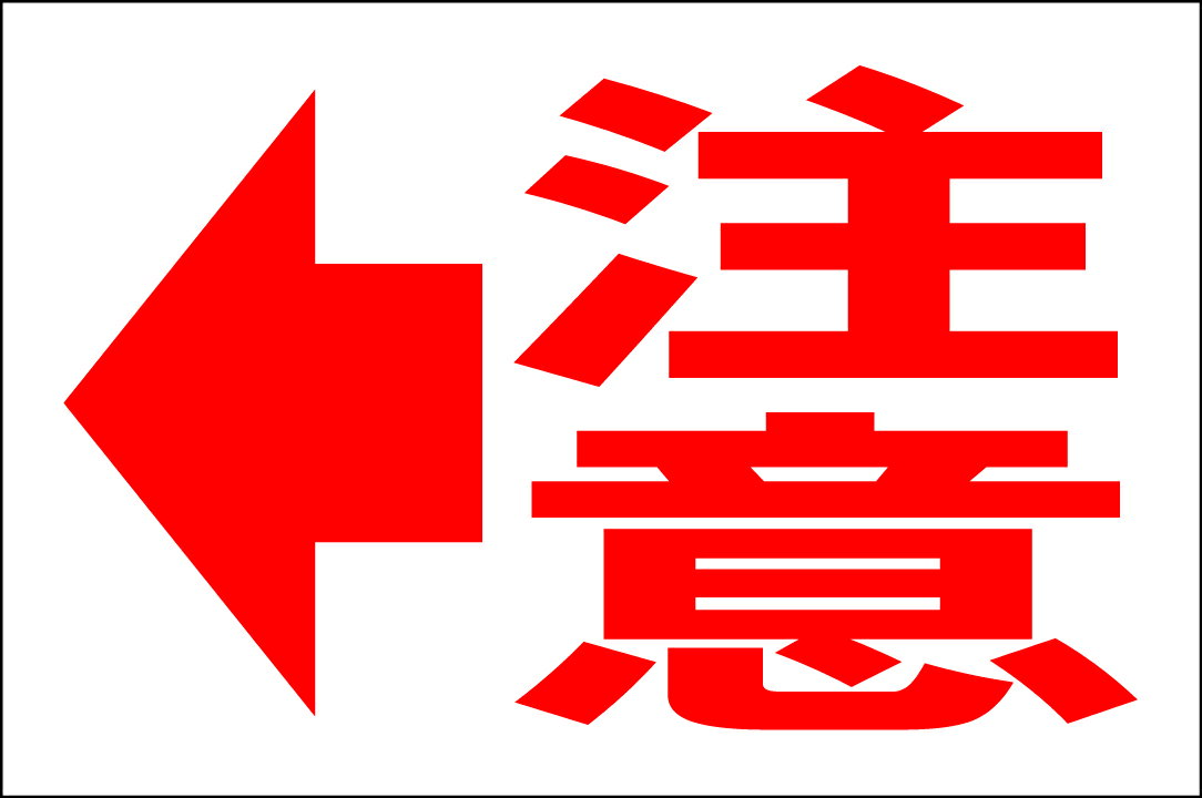 超破格値！屋外OK！ ●サイズ：約H60cmxW91cm厚み1mm●板素材：樹脂板●六ケ所に穴をあけております。●屋外広告に使用されるもので製作しているので、耐久性は十分にございます。濡れても大丈夫です。●新品未使用です。●余白内に油性ペン...