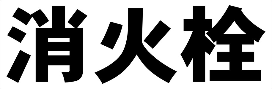 超破格値！屋外OK！●サイズ：約 H15cmxW45.5cm●板素材：樹脂板●屋外広告に使用されるもので製作しているので、耐久性は十分にございます。濡れても大丈夫です。●新品未使用です。●取り付けは取り付け穴を利用されるか、両面テープなども...