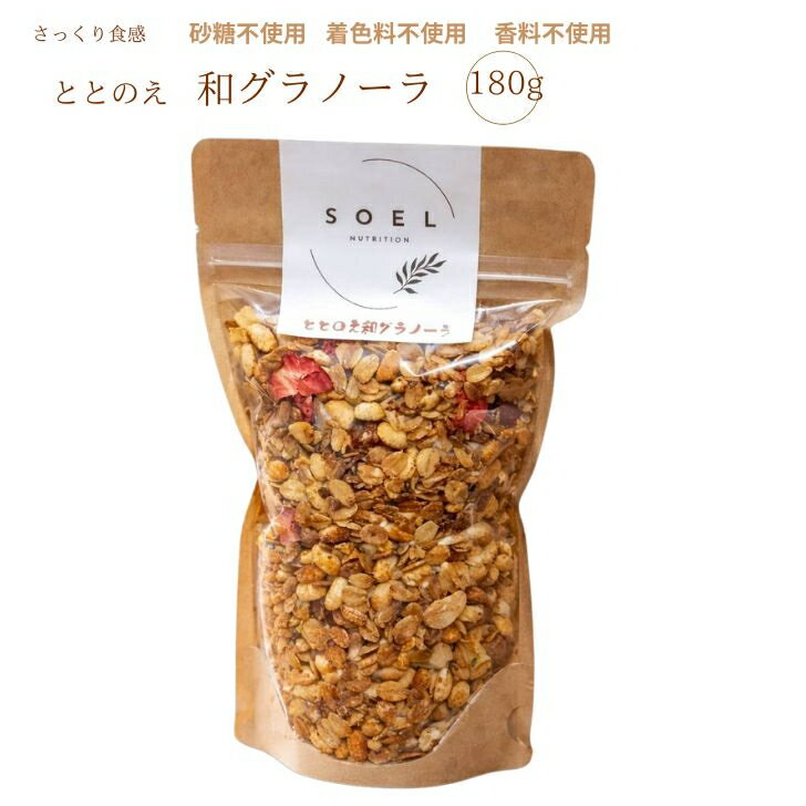ととのえ和グラノーラ 毎日の食卓に、やさしさをそえるSOELのグラノーラ 5