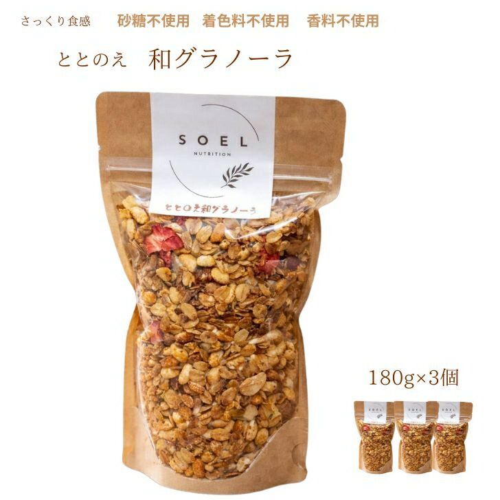 ととのえ和グラノーラ 毎日の食卓に、やさしさをそえるSOELのグラノーラ 5