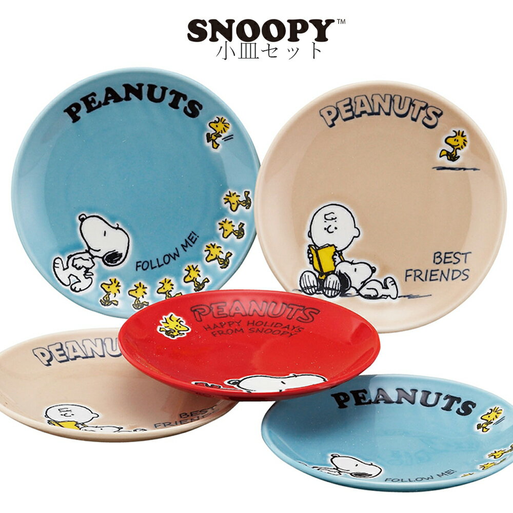 楽天市場】スヌーピー(snoopy)小皿5枚セット(キッチン用品 楽天市場】スヌーピー(snoopy)小皿5枚セット(キッチン用品