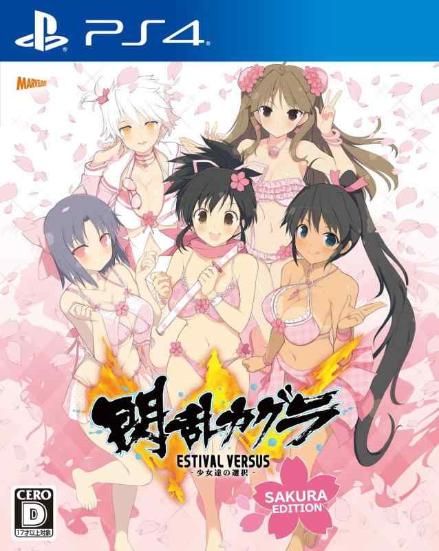 閃乱カグラ ESTIVAL VERSUS -少女達の選択- 桜 EDITION - PS4・唯一ムニの爆乳ハイパーバトル『閃乱カグラ』シリーズ最新作・胸弾む爆乳ファンタジー・25名以上の少女達がプレイアブルで登場・5種類の「桜水着」が入手で...