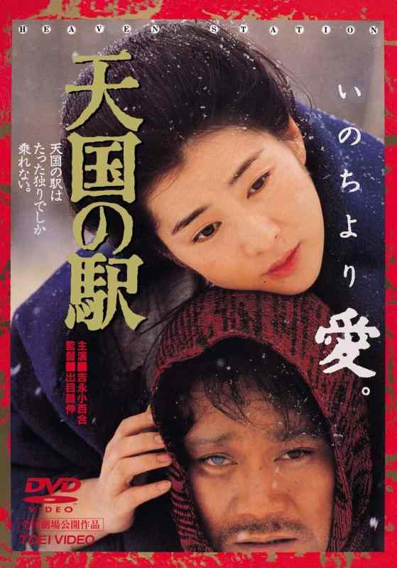 天国の駅 [DVD]■ ご購入前に必ずご確認ください ■1. 在庫管理とご注文の確定当店は複数のオンラインモールで在庫を共有しております。在庫の変動： 更新のタイムラグにより、ご注文後に「完売」が判明する場合がございます。欠品時の対応： 万...
