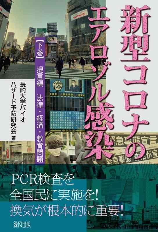 新型コロナのエアロゾル感染 下巻: 提言編 法律・経済・教育問題■ ご購入前に必ずご確認ください ■1. 在庫管理とご注文の確定当店は複数のオンラインモールで在庫を共有しております。在庫の変動： 更新のタイムラグにより、ご注文後に「完売」が...