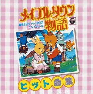 〈ANIMEX1300 Song Collection シリーズ〉(10)メイプルタウン物語ヒット曲集■ ご購入前に必ずご確認ください ■1. 在庫管理とご注文の確定当店は複数のオンラインモールで在庫を共有しております。在庫の変動： 更新の...