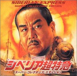 シベリア超特急 スーパー・コレクターズ・エディション