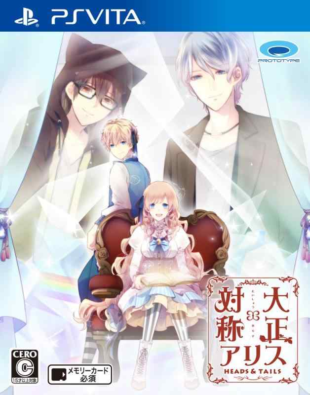 大正×対称アリス HEADS &amp; TAILS - PSVita表か裏か、おとぎ話の舞台裏『大正×対称アリス』のファンディスク『大正×対称アリス HEADS &amp; TAILS』が早くもPS Vitaに登場出演:橋詰知久、花江夏樹...