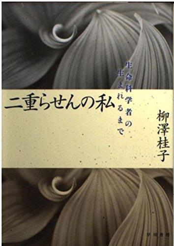 二重らせんの私―生命科学者の生まれるまで二重らせんの私—生命科学者の生まれるまで [文庫] [May 01, 1998] 柳澤 桂子■ ご購入前に必ずご確認ください ■1. 在庫管理とご注文の確定当店は複数のオンラインモールで在庫を共有して...