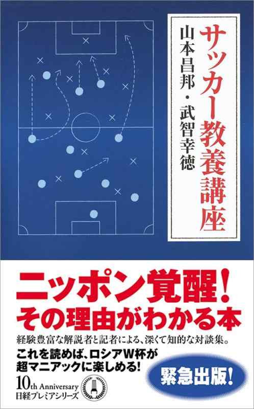 サッカー教養講座 日経プレミアシリーズ■ ご購入前に必ずご確認ください ■1. 在庫管理とご注文の確定当店は複数のオンラインモールで在庫を共有しております。在庫の変動： 更新のタイムラグにより、ご注文後に「完売」が判明する場合がございます。...