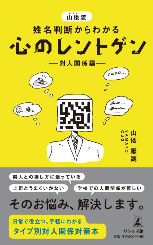 山倭流 姓名判断からわかる心のレントゲン ―対人関係編―