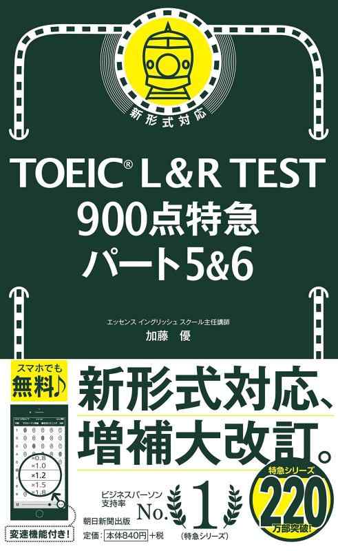 TOEIC L&amp;R TEST 900点特急 パート5&amp;6 (TOEIC TEST 特急シリーズ)