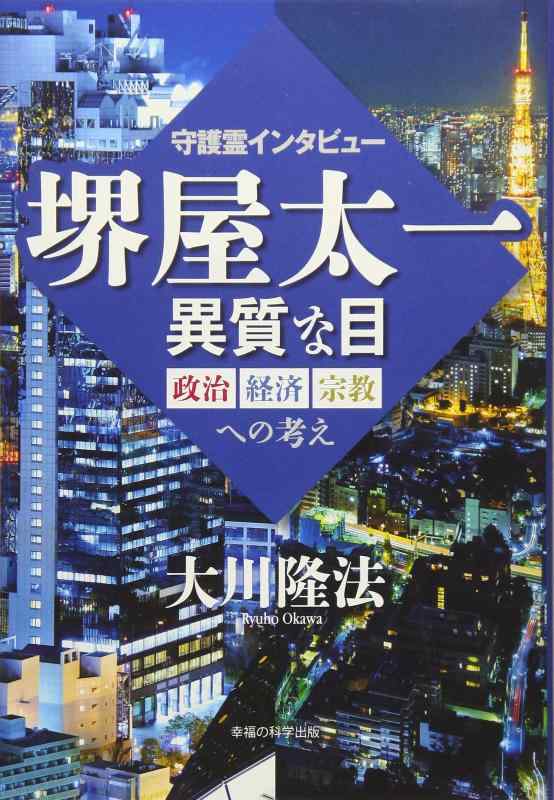 守護霊インタビュー　堺屋太一　異質な目　政治・経済・宗教への考え■ ご購入前に必ずご確認ください ■1. 在庫管理とご注文の確定当店は複数のオンラインモールで在庫を共有しております。在庫の変動： 更新のタイムラグにより、ご注文後に「完売」が...