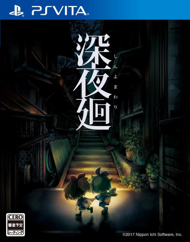 【PSVita】深夜廻あなたを さらいに 夜が来る2015年に発売し、累計5万本以上を販売した『夜廻』の続編が、PlayStation (R) 4 PlayStation (R) Vitaに登場。 本作では、ふたりの幼い少女が不気味な夜の街...
