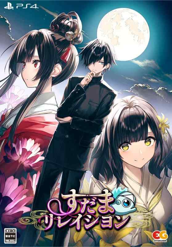 すだまリレイシヨン 完全生産版 -PS4 【特典】すだまリレイシヨン　オリジナルサウンドトラック、『紅白（CV：鬼頭明里）』シチュエーションドラマCD、B2タペストリー 同梱【対応言語】日本語■ ご購入前に必ずご確認ください ■1. 在庫管...
