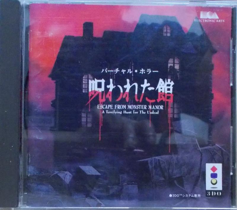 呪われた館 【3DO】