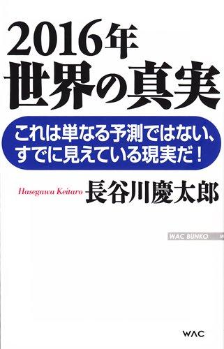 2016年 世界の真実 (WAC BUNKO 224)■ ご購入前に必ずご確認ください ■1. 在庫管理とご注文の確定当店は複数のオンラインモールで在庫を共有しております。在庫の変動： 更新のタイムラグにより、ご注文後に「完売」が判明する場...
