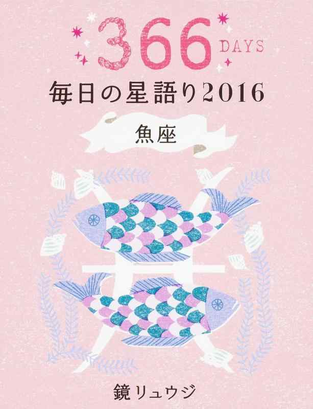 鏡リュウジ 毎日の星語り2016 魚座■ ご購入前に必ずご確認ください ■1. 在庫管理とご注文の確定当店は複数のオンラインモールで在庫を共有しております。在庫の変動： 更新のタイムラグにより、ご注文後に「完売」が判明する場合がございます。...