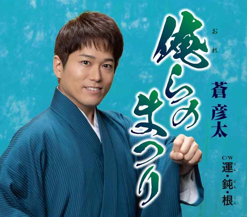 俺らのまつり - 蒼彦太12CDS