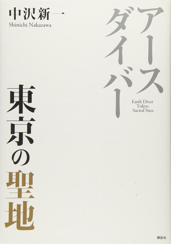 アースダイバー 東京の聖地■ ご購入前に必ずご確認ください ■1. 在庫管理とご注文の確定当店は複数のオンラインモールで在庫を共有しております。在庫の変動： 更新のタイムラグにより、ご注文後に「完売」が判明する場合がございます。欠品時の対応...