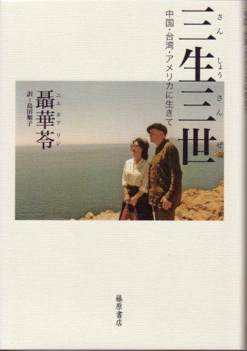 三生三世: 中国・台湾・アメリカに生きて