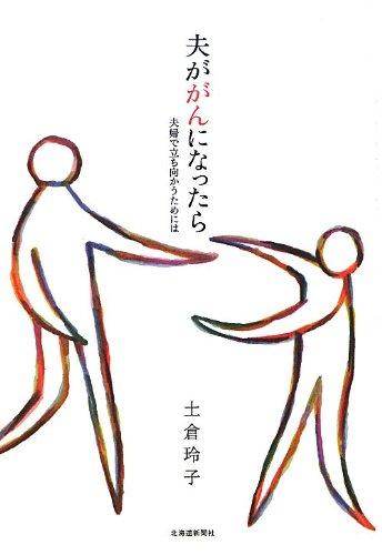 夫ががんになったら■ ご購入前に必ずご確認ください ■1. 在庫管理とご注文の確定当店は複数のオンラインモールで在庫を共有しております。在庫の変動： 更新のタイムラグにより、ご注文後に「完売」が判明する場合がございます。欠品時の対応： 万が...