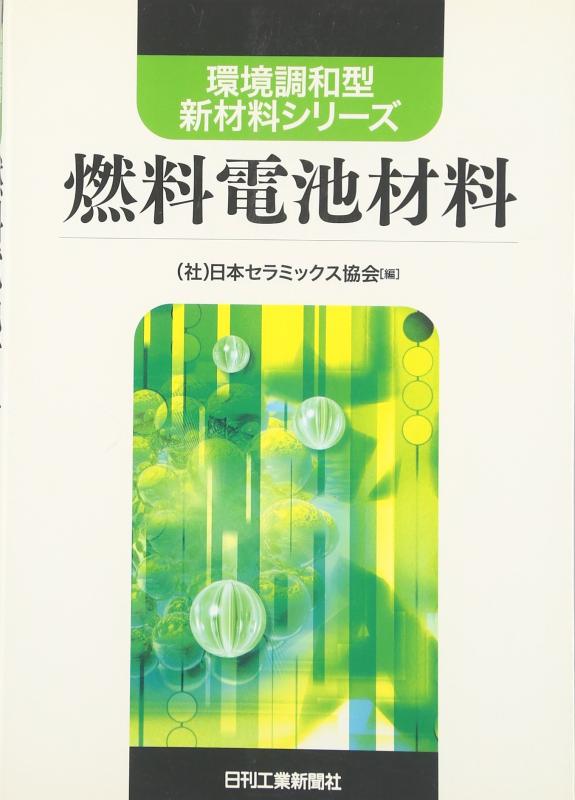 環境調和型新材料シリーズ 燃料電池材料■ ご購入前に必ずご確認ください ■1. 在庫管理とご注文の確定当店は複数のオンラインモールで在庫を共有しております。在庫の変動： 更新のタイムラグにより、ご注文後に「完売」が判明する場合がございます。...