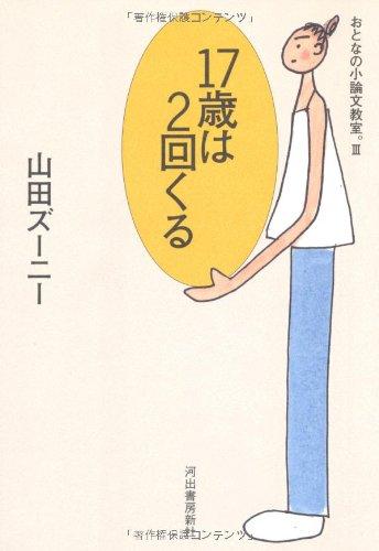 17歳は2回くる おとなの小論文教室。(3)■ ご購入前に必ずご確認ください ■1. 在庫管理とご注文の確定当店は複数のオンラインモールで在庫を共有しております。在庫の変動： 更新のタイムラグにより、ご注文後に「完売」が判明する場合がござい...