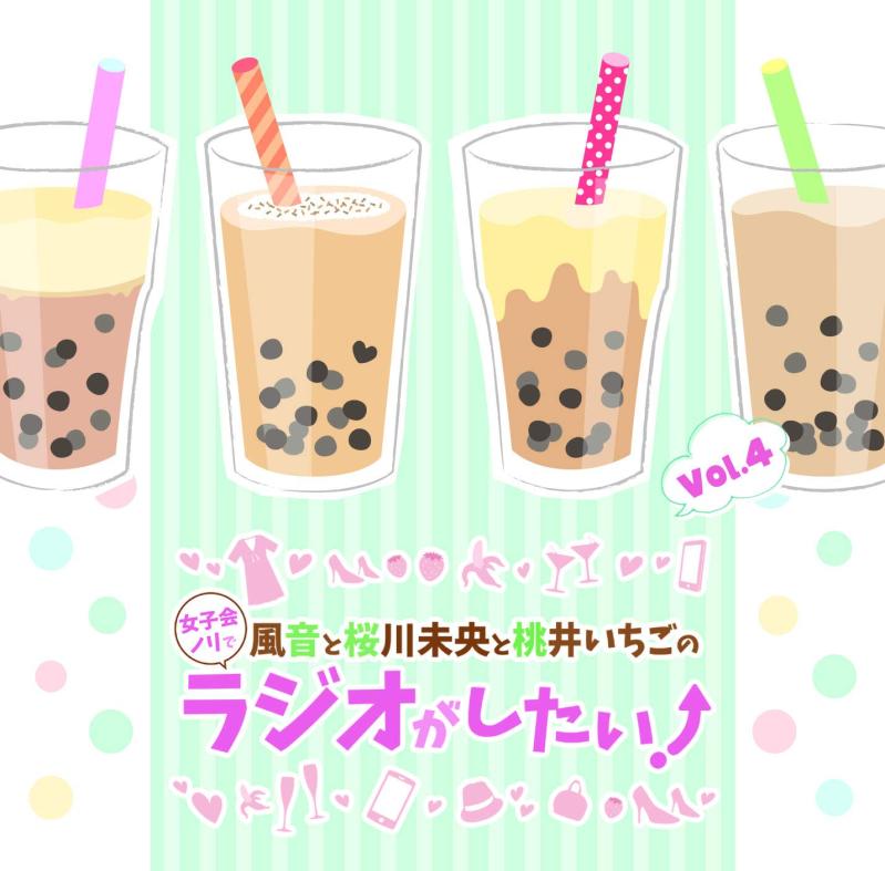 DJCD「風音と桜川未央と桃井いちごの女子会ノリでラジオがしたい 」Vol.4