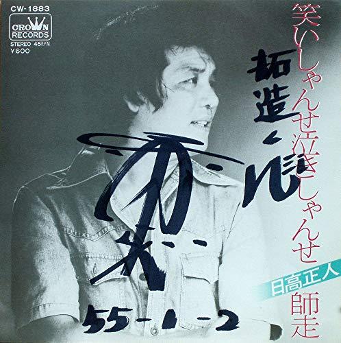 笑いしゃんせ泣きしゃんせ　[7" Analog EP Record]