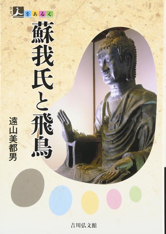 蘇我氏と飛鳥 (人をあるく)■ ご購入前に必ずご確認ください ■1. 在庫管理とご注文の確定当店は複数のオンラインモールで在庫を共有しております。在庫の変動： 更新のタイムラグにより、ご注文後に「完売」が判明する場合がございます。欠品時の対...