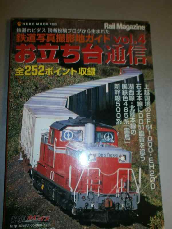 お立ち台通信 vol.4―鉄道写真撮影地ガイド (NEKO MOOK 1363)■ ご購入前に必ずご確認ください ■1. 在庫管理とご注文の確定当店は複数のオンラインモールで在庫を共有しております。在庫の変動： 更新のタイムラグにより、ご注...