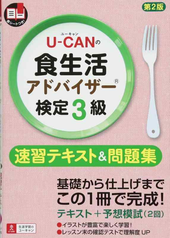 U-CANの食生活アドバイザー®検定3級速習テキスト&amp;問題集 第2版【予想模擬試験つき(2回分)】 (ユーキャンの資格試験シリーズ)■ ご購入前に必ずご確認ください ■1. 在庫管理とご注文の確定当店は複数のオンラインモールで在庫を...