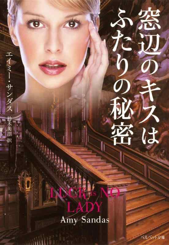 窓辺のキスはふたりの秘密 (ベルベット文庫)■ ご購入前に必ずご確認ください ■1. 在庫管理とご注文の確定当店は複数のオンラインモールで在庫を共有しております。在庫の変動： 更新のタイムラグにより、ご注文後に「完売」が判明する場合がござい...