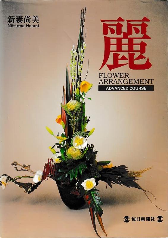 麗: FLOWER ARRANGEMENT ADVANCED COURSE■ ご購入前に必ずご確認ください ■1. 在庫管理とご注文の確定当店は複数のオンラインモールで在庫を共有しております。在庫の変動： 更新のタイムラグにより、ご注文後に...