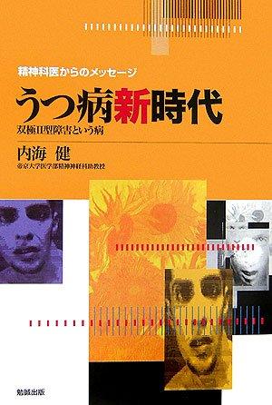 うつ病新時代: 双極2型障害という病 (精神科医からのメッセージ)■ ご購入前に必ずご確認ください ■1. 在庫管理とご注文の確定当店は複数のオンラインモールで在庫を共有しております。在庫の変動： 更新のタイムラグにより、ご注文後に「完売」...