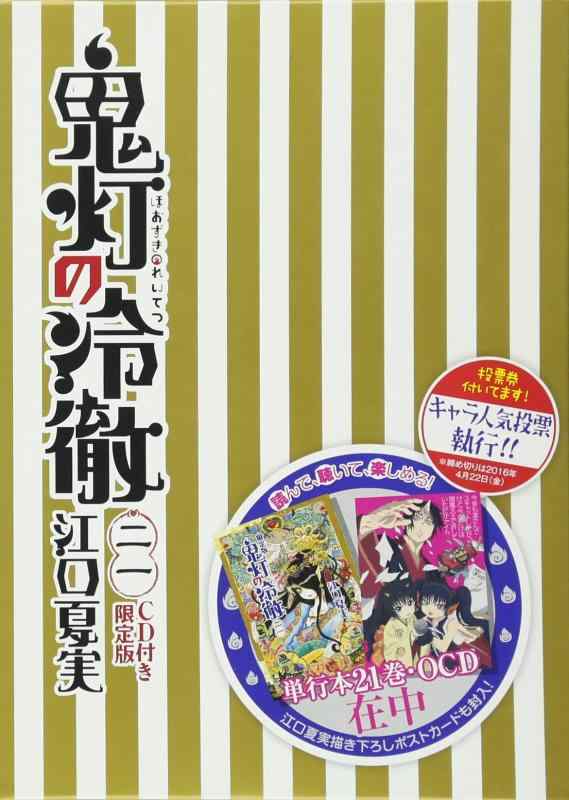 CD付き 鬼灯の冷徹(21)版 (講談社キャラクターズA)■ ご購入前に必ずご確認ください ■1. 在庫管理とご注文の確定当店は複数のオンラインモールで在庫を共有しております。在庫の変動： 更新のタイムラグにより、ご注文後に「完売」が判明す...