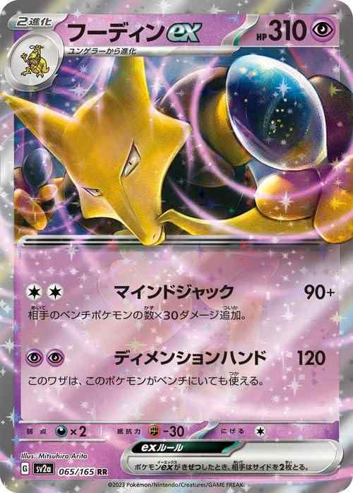 ポケモンカード151 sv2a 強化拡張パック フーディンex RR (065/165) ポケカ 超 2進化ポケモンカードシングルカード収録：ポケモンカードゲーム スカーレット&amp;バイオレット ハイクラスパック「ポケモンカード151」...