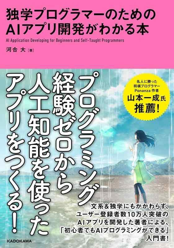 独学プログラマーのためのAIアプリ開発がわかる本■ ご購入前に必ずご確認ください ■1. 在庫管理とご注文の確定当店は複数のオンラインモールで在庫を共有しております。在庫の変動： 更新のタイムラグにより、ご注文後に「完売」が判明する場合がご...