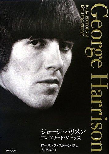 ジョージ・ハリスン・コンプリート・ワークス■ ご購入前に必ずご確認ください ■1. 在庫管理とご注文の確定当店は複数のオンラインモールで在庫を共有しております。在庫の変動： 更新のタイムラグにより、ご注文後に「完売」が判明する場合がございま...