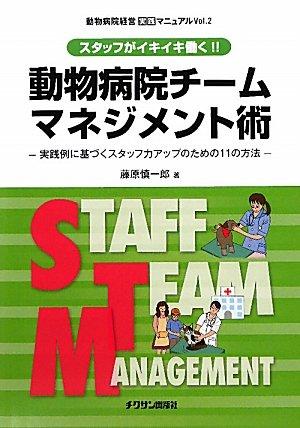 動物病院チームマネジメント術 (動物病院経営実践マニュアル vol.2)■ ご購入前に必ずご確認ください ■1. 在庫管理とご注文の確定当店は複数のオンラインモールで在庫を共有しております。在庫の変動： 更新のタイムラグにより、ご注文後に「...