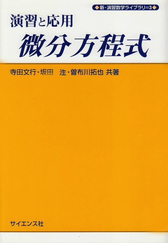 演習と応用 微分方程式■ ご購入前に必ずご確認ください ■1. 在庫管理とご注文の確定当店は複数のオンラインモールで在庫を共有しております。在庫の変動： 更新のタイムラグにより、ご注文後に「完売」が判明する場合がございます。欠品時の対応： ...