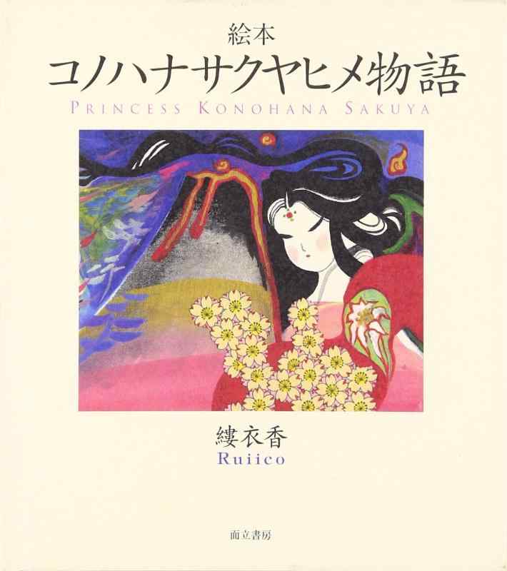 絵本 コノハナサクヤヒメ物語